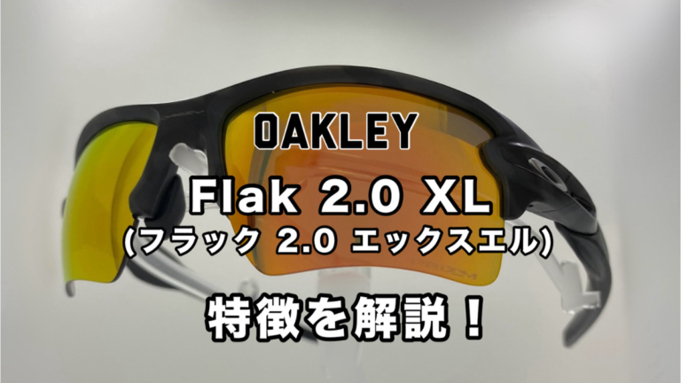 OAKLEY Flak 2.0 XL（フラック 2.0 エックスエル）とは | OAKLEYのサングラスから見える素晴らしい景色！
