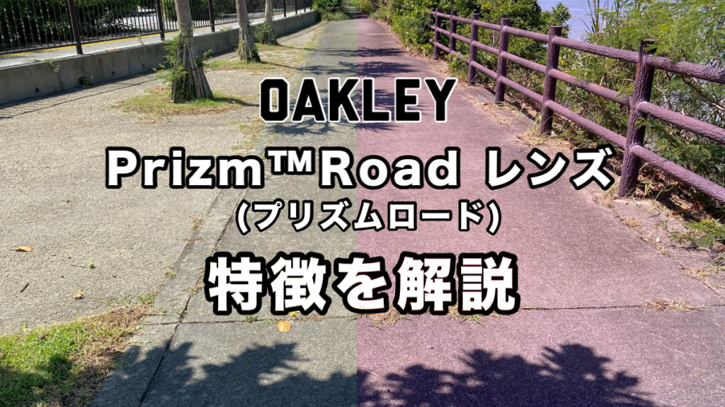 OAKLEY Prizm™ Road（ロード）レンズ | OAKLEYのサングラスから見える素晴らしい景色！