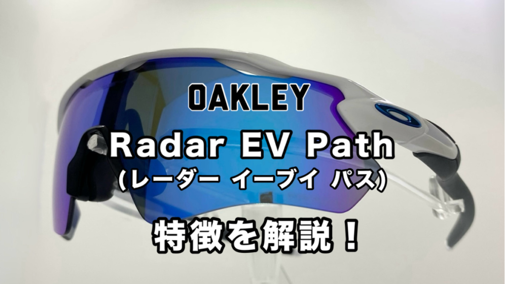 OAKLEY Radar EV Path (レーダーイーブイ パス)とは | OAKLEYのサングラスから見える素晴らしい景色！
