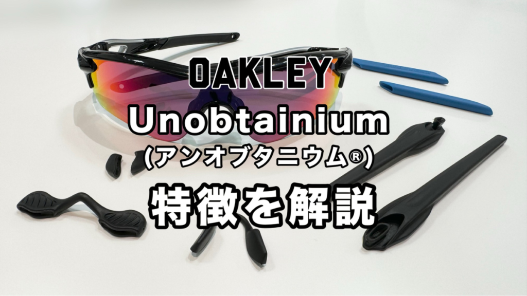 OAKLEY Unobtainium（アンオブタニウム®）とは | OAKLEYのサングラスから見える素晴らしい景色！