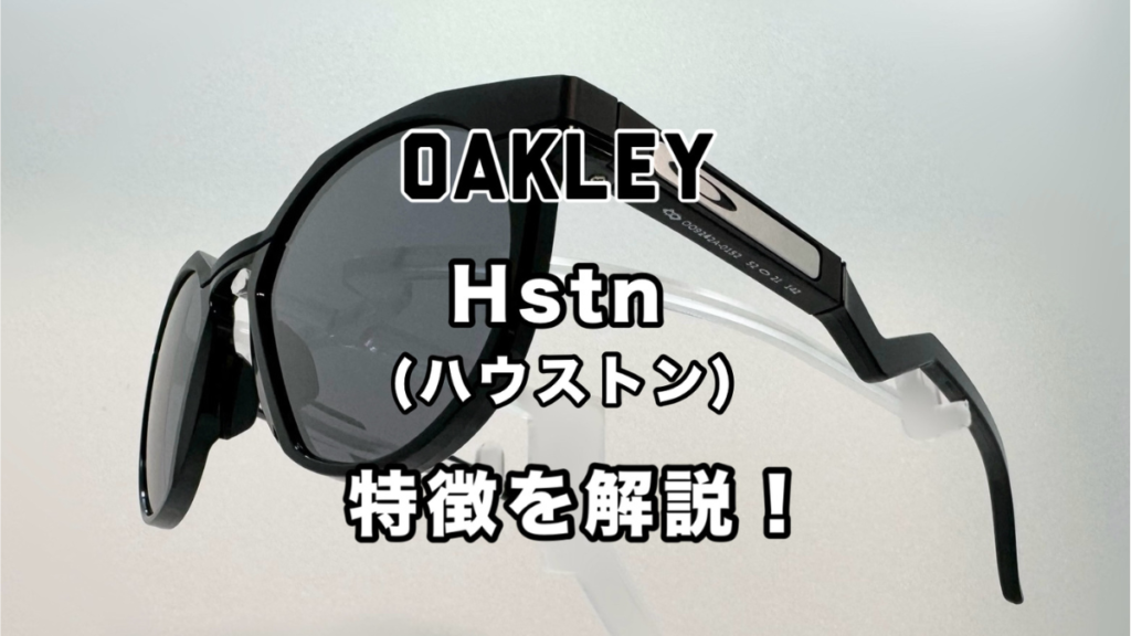 OAKLEY Hstn（ハウストン）とは | OAKLEYのサングラスから見える素晴らしい景色！