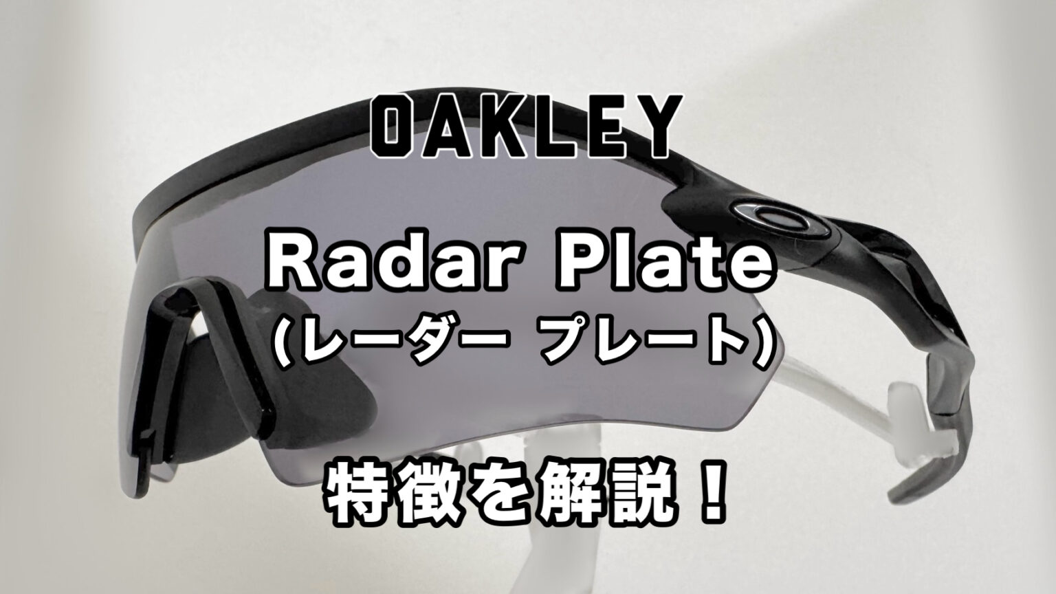 OAKLEY Radar Plate（レーダー プレート） | OAKLEYのサングラスから見える素晴らしい景色！